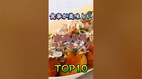 食事が美味しい都道府県ランキングtop10！shorts Youtube