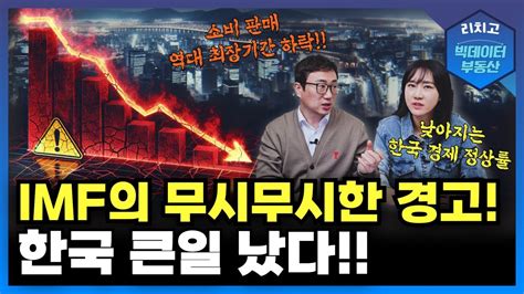Imf의 무서운 경고 계속 낮아지는 한국 경제 성장률 전망 소비 판매 역대 최장기간 하락┃아파트 부동산 Youtube