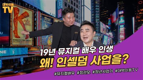 19년 외길인생 뮤지컬 배우가 왜 인셀덤 사업을 Youtube
