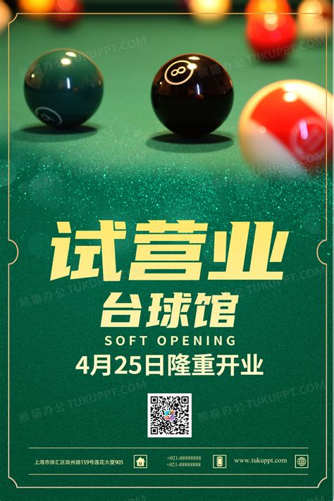 简约台球馆试营业促销海报设计图片下载 psd格式素材 熊猫办公