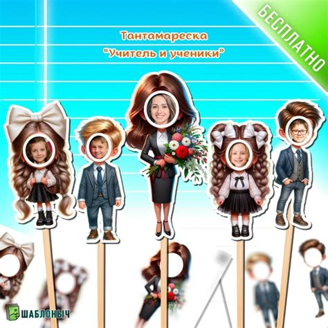 Тантамареска «Учитель и ученики ко «Дню знаний на 1 сентября Данный шаблон выложен бесплатно
