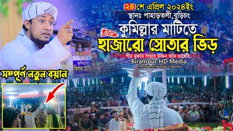 কুমিল্লার মাটিতে হাজারো স্রোতার ভীড় Mufti Gias Uddin Taheri