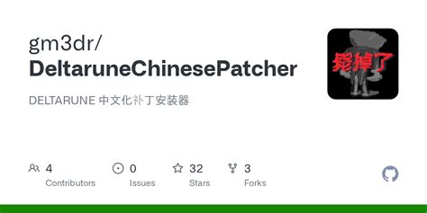 github gm3dr deltarunechinesepatcher deltarune 中文化补丁安装器