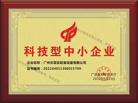 热烈祝贺广州沃霖连续两年荣获“科技型中小企业”称号 公司动态 广州沃霖实验室设备有限公司