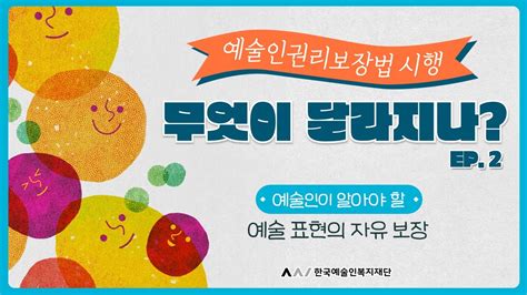 예술인 편 2 예술인권리보장법 시행 무엇이 달라지나 예술 표현의 자유 보장 Youtube