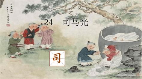 24 司马光课件共20张ppt 21世纪教育网 二一教育