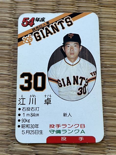 【やや傷や汚れあり】タカラ プロ野球カードゲーム 昭和54年 読売ジャイアンツ （巨人） 江川卓の落札情報詳細 ヤフオク落札価格情報 オークフリー