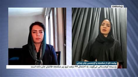 روایت تازه از شکنجه و آزار جنسی زنان معترض در زندان‌های طالبان Youtube