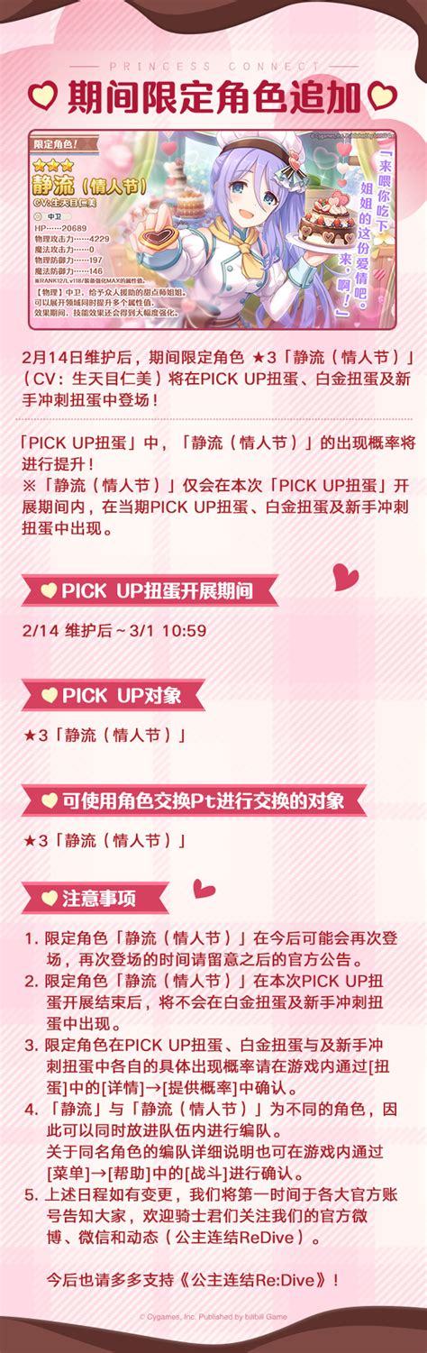 期间限定角色3静流情人节登场预告 公主连结WIKI BWIKI 哔哩哔哩