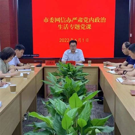鄂尔多斯市委网信办举办严肃党内政治生活专题党课 工作 郝建平 同志