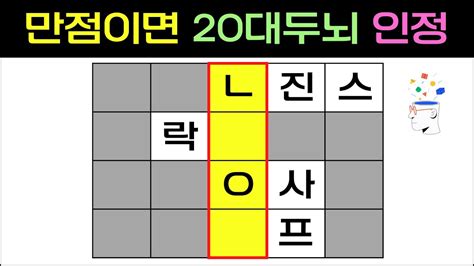 【단어퀴즈】다 맞히면 20대 두뇌 인정 치매예방치매테스트치매예방퀴즈두뇌운동가로 세로 낱말 퀴즈숨은 단어찾기초성퀴즈퍼즐 두뇌게임 Youtube