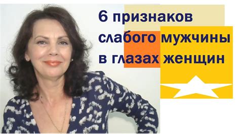 6 признаков слабого мужчины в глазах женщин Youtube