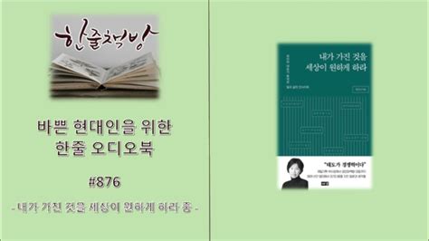 876 내가 가진 것을 세상이 원하게 하라 중 바쁜 현대인을 위한 한줄 오디오북 독서 한줄 책방 Youtube