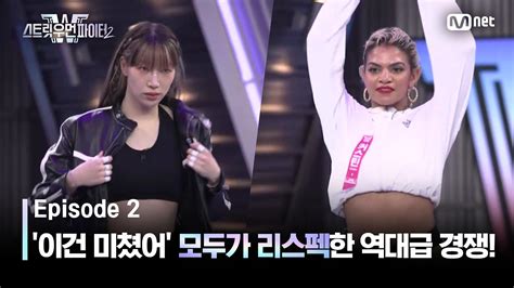 [스우파2 2회] 이건 미쳤어 모두가 리스펙을 외친 역대급 경쟁 바다 Vs 커스틴 Mnet 230829 방송 Zum Tv