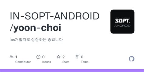 Github In Sopt Android Yoon Choi Ios개발자로 성장하는 중입니다