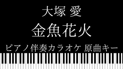 【ピアノ伴奏カラオケ】金魚花火 大塚愛【原曲キー】 Youtube