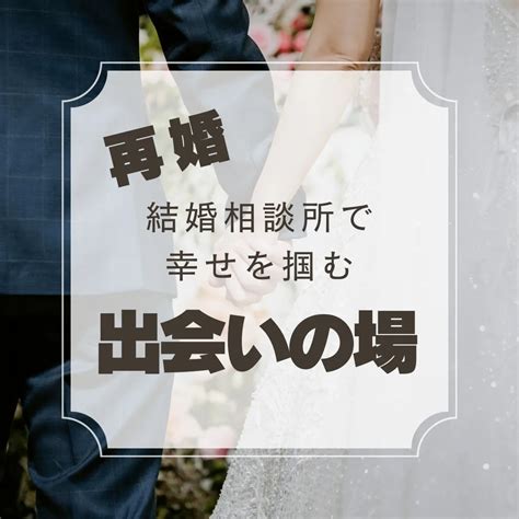 再婚相手探しで幸せを掴む！ ブログ 福岡県福岡市のおすすめ結婚相談所なら結婚相談所 Tenishia福岡