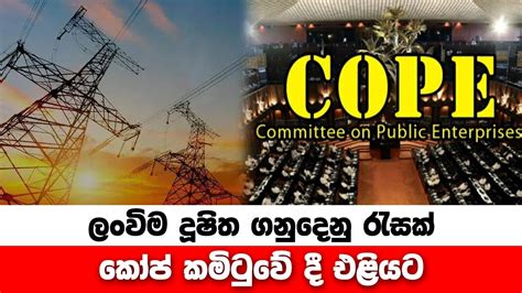 ලංවිම දූෂිත ගනුදෙනු රැසක් කෝප් කමිටුවේ දී එළියට Youtube