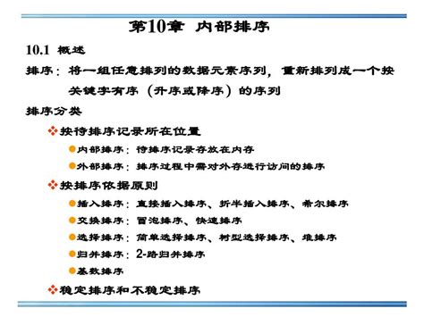 数据结构 第十章内部排序word文档在线阅读与下载无忧文档