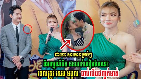 ទ្រី ដាណា សារភា ព ត្រង់ ៗបែបនេះពេល ត្រូវ សេង មង្គល Youtube