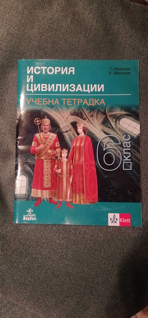 Учебна тетрадка по История и цивилизации 6 клас гр София Слатина • Olx Bg