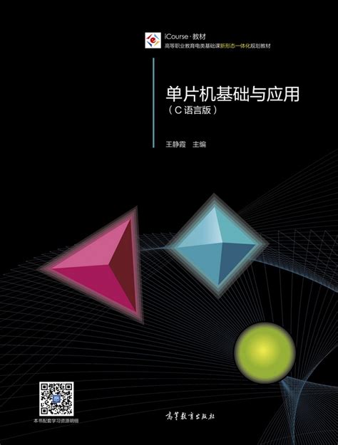 Abook 新形态教材网 单片机基础与应用（c语言版）