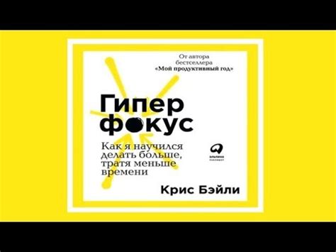 Гиперфокус | Крис Бейли (аудиокнига) - YouTube
