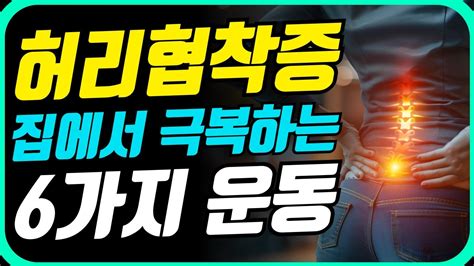 척추관협착증 집에서 극복하는 운동 방법ㅣ허리통증ㅣ허리협착증ㅣ다리저림ㅣ하지 혈액순환 운동ㅣ퇴행성 척추디스크 Youtube