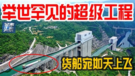 举世罕见的超级工程，货船宛如在天上飞！外媒纷纷惊讶：中国是如何做到的？ Youtube