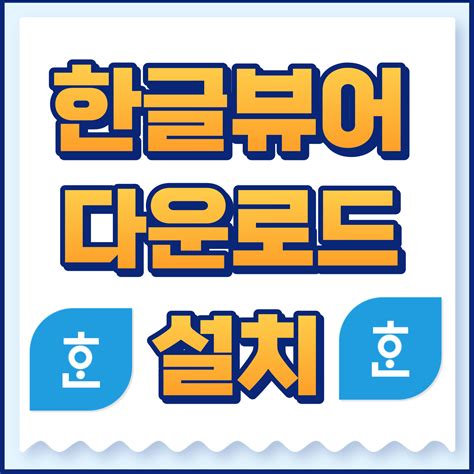 한글뷰어 다운로드 및 설치