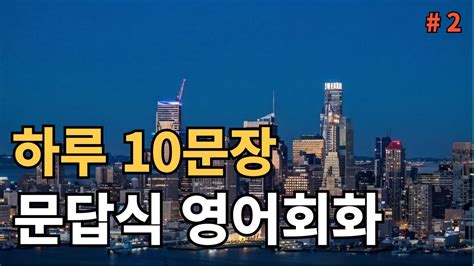 하루 10문장 영어회화2 묻고 답하는 대화식 영어회화 ㅣ 틀어만 놓으세요~ Youtube