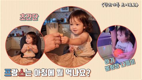 🇫🇷 한프가족 일상 프랑스식 아침식사 아기 볼링장에서 첫 볼링을 국제커플 프랑스 브이로그 Youtube