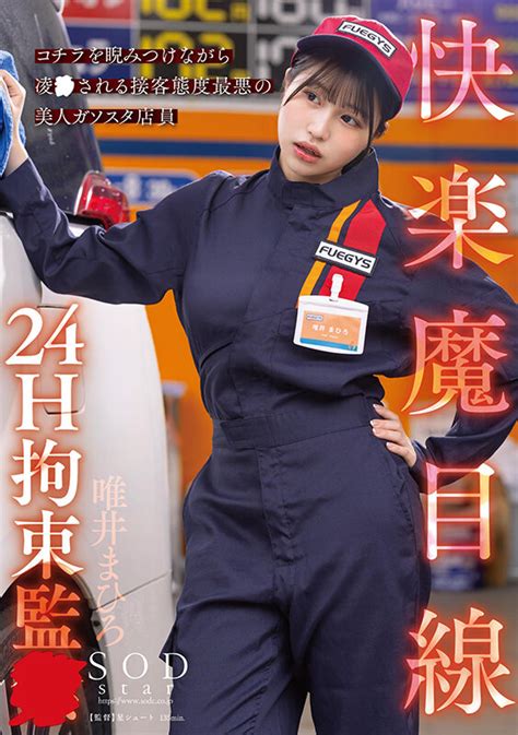 快楽魔目線 24h拘束監 コチラを睨みつけながら凌 される接客態度最悪の美人ガソスタ店員 唯井まひろ エロ動画・アダルトビデオ Fanza動画
