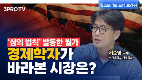 과도한 경계심리 시장의 변동성 큰 걱정 하지 마세요 F 서강대학교 경제학과 허준영 교수 [글로벌 인터뷰] Youtube