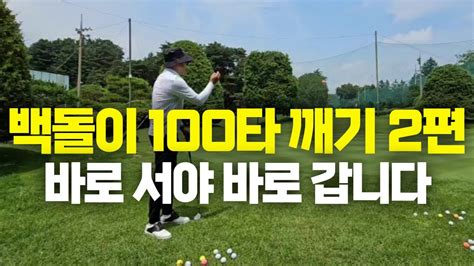 노턴스윙 백돌이 100타깨기 2편 바로 서야 바로 갑니다 Youtube