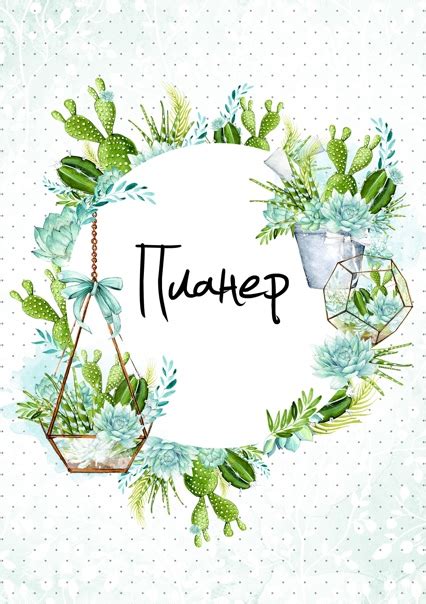 ДЛЯ ПЕЧАТИ БЕСПЛАТНО Странички для планера от нашей группы странички для блокнотов Scrapidea