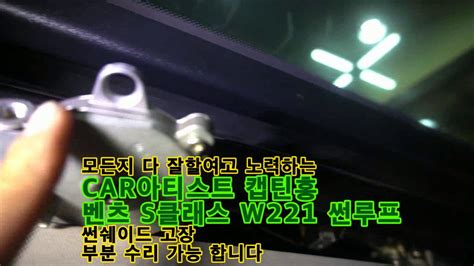 Car아티스트캡틴홍 벤츠 S클래스 W221 썬루프 썬쉐이드 드드득 고장 수리 Youtube