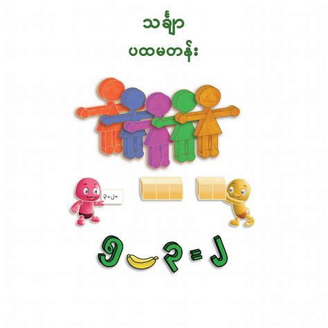 Grade 1 New Curriculum Maths ပထမတန္း သင္ရိုးသစ္ သခ်ၤာ