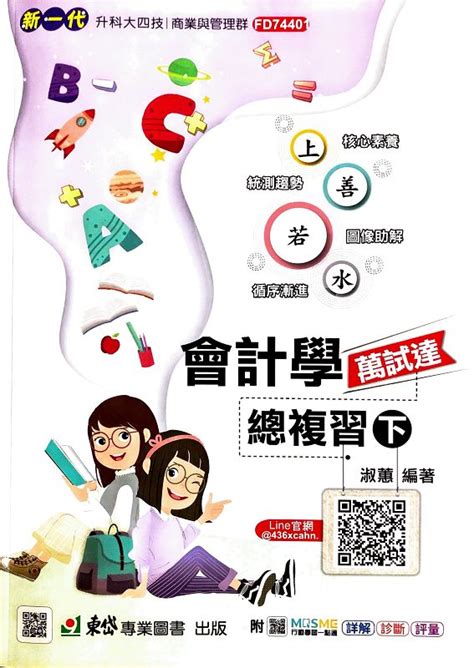 升科大四技商業與管理群會計學萬試達總複習 下 第2版 附MOSME行動學習一點通 誠品線上