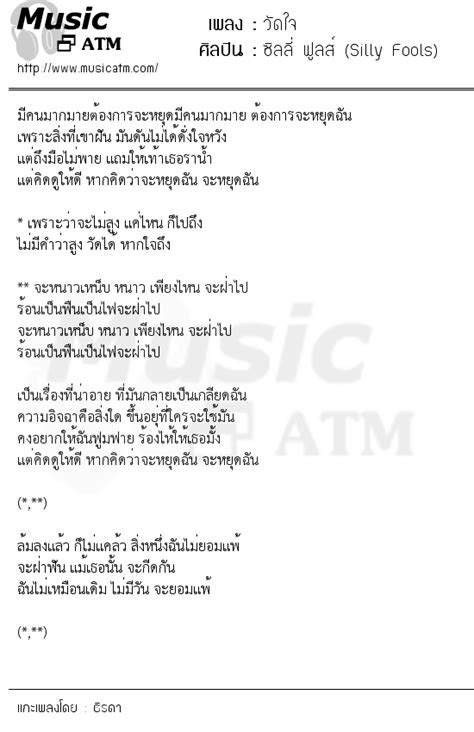 เนื้อเพลง วัดใจ ซิลลี่ ฟูลส์ Silly Fools Musicatm
