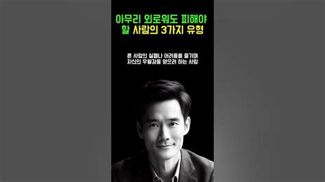 아무리 외로워도 피해야 할 사람 3가지 Youtube