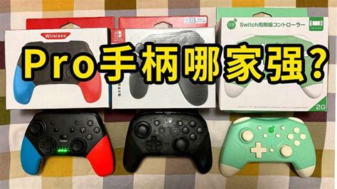 「开箱」国行 国产 良值switchpro手柄测评对比，谁更香？ 数码 数码综合 好看视频