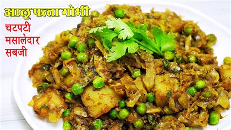 आलू पत्ता गोभी की सूखी सब्जी Patta Gobhi Aloo Ki Sabzi Aloo Cabbage