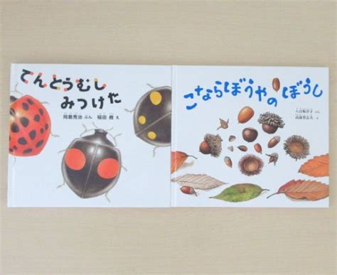 びほん堂 絵本 福音館書店 ちいさなかがくのとも 絵本まとめて2冊セット てんとうむしみつけた こならぼうやのぼうし絵本一般｜売買された