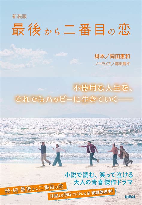 新装版 最後から二番目の恋書籍詳細扶桑社