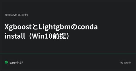 Xgboostとlightgbmのconda Install（win10前提） • Barorinand