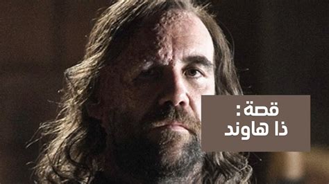 قصة ذا هاوند من مسلسل صراع العروش Youtube