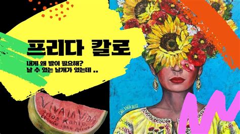 프리다칼로 뮤지컬을 보며ᆢ고통을 예술로 승화 시킨 멕시코 대표 여성화가 프리다칼로 Youtube