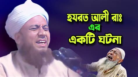 হযরত আলী রাঃ এর একটি ঘটনা মাওলানা আলীম উদ্দীন বায়মপুরী Muslim Media Youtube