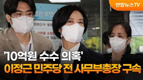 10억원 수수 의혹 이정근 민주당 전 사무부총장 구속 연합뉴스tv Yonhapnewstv Youtube